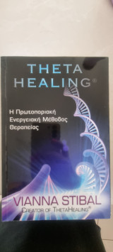 Theta healing η πρωτοποριακή ενεργειακη μεθοδος θεραπειας: Vianna ...
