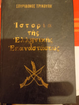 Ιστορία της ελληνικής επαναστασεως: Σπυριδωνος Τρικουπη | metabook.gr