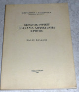 Νεοανακτορικη fελχανια αμφικτιονια κρητης 1982 κωσταντινου καλλιφατιδου ...