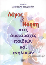 ΛΟΓΟΣ ΚΑΙ ΝΟΗΣΗ ΣΤΙΣ ΔΙΑΤΑΡΑΧΕΣ ΠΑΙΔΙΩΝ ΚΑΙ ΕΝΗΛΙΚΩΝ: Συλλογικό έργο ...
