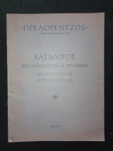 Κατάλογος ανταλλακτικών και εργαλείων ωρολογοποιίας χρυσοχοΐας ...