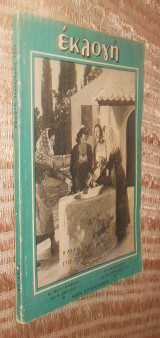 Εκλογή τευχος 95 Σεπτέμβριος 1953: Συλλογικό - Ειδική Έκδοση | metabook.gr