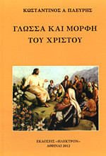 ΓΛΩΣΣΑ ΚΑΙ ΜΟΡΦΗ ΤΟΥ ΧΡΙΣΤΟΥ: ΚΩΝΣΤΑΝΤΙΝΟΣ Α. ΠΛΕΥΡΗΣ | metabook.gr