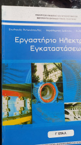 Εργαστήριο ηλεκτρικών εγκαταστασεων: Συλογικο Εργο, Συλλογικό - Ειδική ...