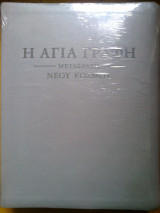 Η αγια γραφη - μεταφραση νεου κοσμου | metabook.gr