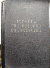 Ιστορία της Ρωσικης Επανάστασης: Λ.Τρότσκι | metabook.gr
