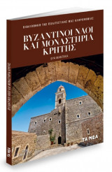 Βυζαντινοι Ναοι και Μοναστηρια Κρητης: Εύα Μάντακα | metabook.gr