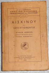 Αισχινου ΙΙΙ κατα κτησιφωντος Εισαγωγή Μετάφρασις Σχόλια γιαννη ...