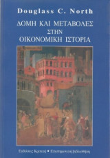 Δομή και μεταβολές στην οικονομική ιστορία, εκδοτες: εκδόσεις κριτική ...