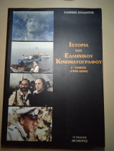 Ιστορια του ελληνικου κινηματογραφου(Γ τομος): Γιάννης Σολδάτος ...
