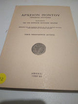 Αρχειον Ποντου τομος 42: Συλογικο Εργο | metabook.gr