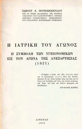 Η Ιατρική του Αγώνος, Η συμβολή των υγειονομικών εις τον Αγώνα της ...