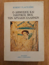 Ο δημόσιος και ιδωτικός βίος των αρχαίων Ελλήνων: Robert Flacelière ...
