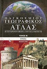 Παγκόσμιος Γεωγραφικός Άτλας: Συλλογικό έργο | metabook.gr