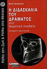 Η ΔΙΔΑΣΚΑΛΙΑ ΤΟΥ ΔΡΑΜΑΤΟΣ ΣΤΟ ΔΗΜΟΤΙΚΟ ΣΧΟΛΕΙΟ: Brian Woollad | metabook.gr