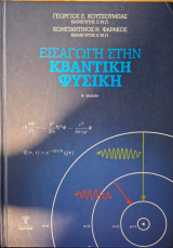 Εισαγωγή στην Κβαντική Φυσική, Β Έκδοση: Κουτσούμπας, Γ. , Φαράκος ...