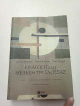 Εισαγωγή στη μελέτη της γλωσσας: Victoria Fromkin, Rodman Robert, Hyams ...
